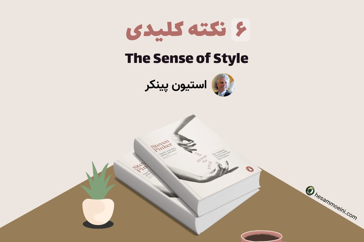 ۶ نکته کلیدی از کتاب Sense of Style اثر استیون پینکر - آموزش داستان ...